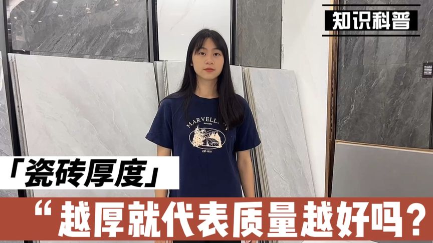 瓷砖厚度越厚就一定代表密度越好吗?是不是属于智商税?