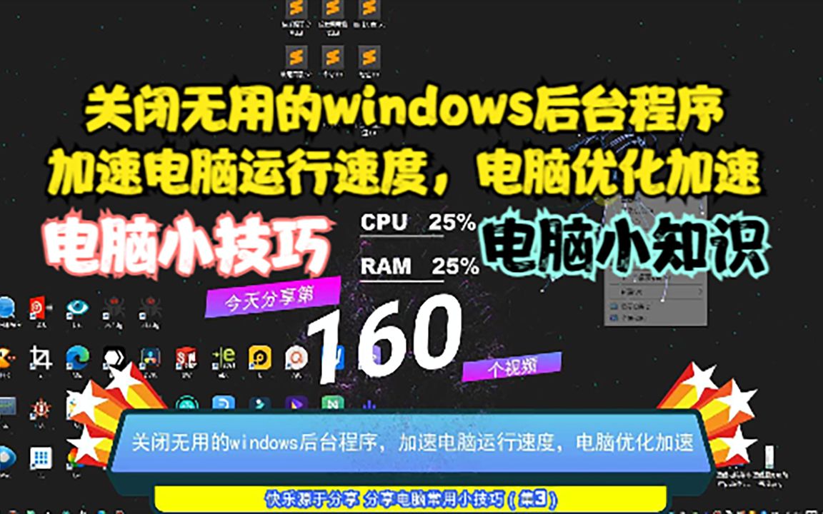 关闭无用的windows后台程序,加速电脑运行速度,电脑优化加速