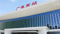 大家关心的广德南站六月底能交付使用吗?