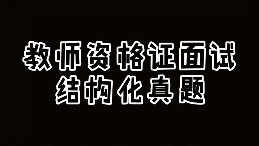 教如何回答教师资格证面试结构化真题