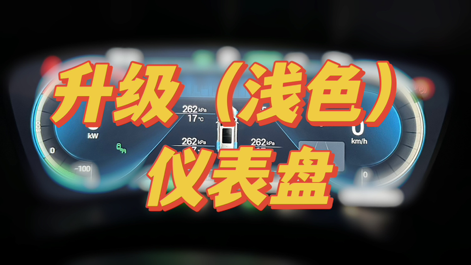 比亚迪 21 款宋 plus dmi 仪表盘(浅色)升级简单教程