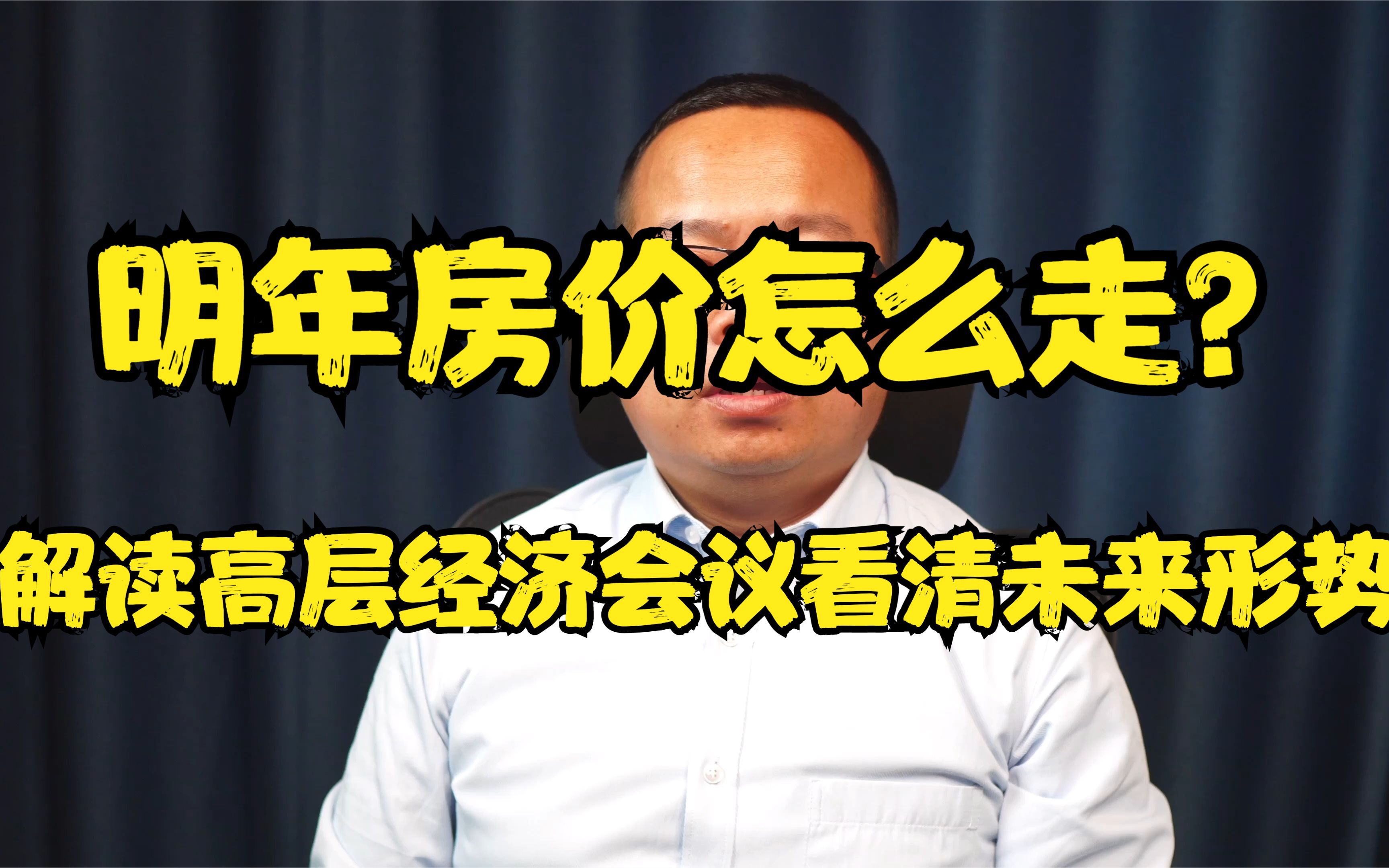 明年房价怎么走?从12月高层经济会议看懂明年房地产的走势