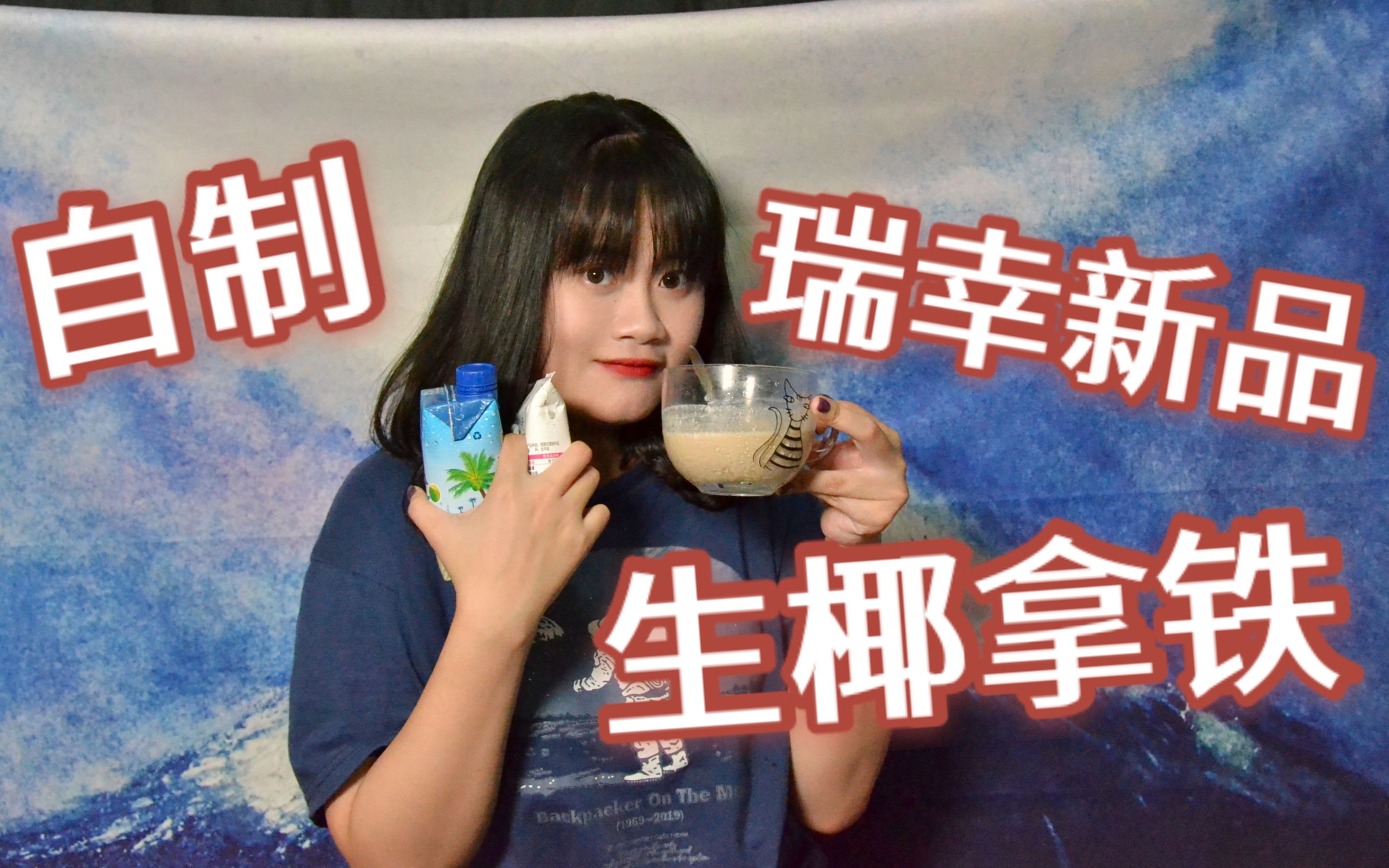 【自制饮品】自制瑞幸新品“生椰拿铁”|求人不如求己、自己动手!