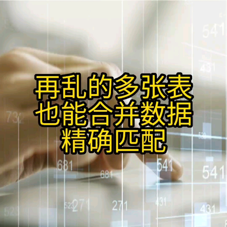 再乱的多张表也能合并数据和精确匹配