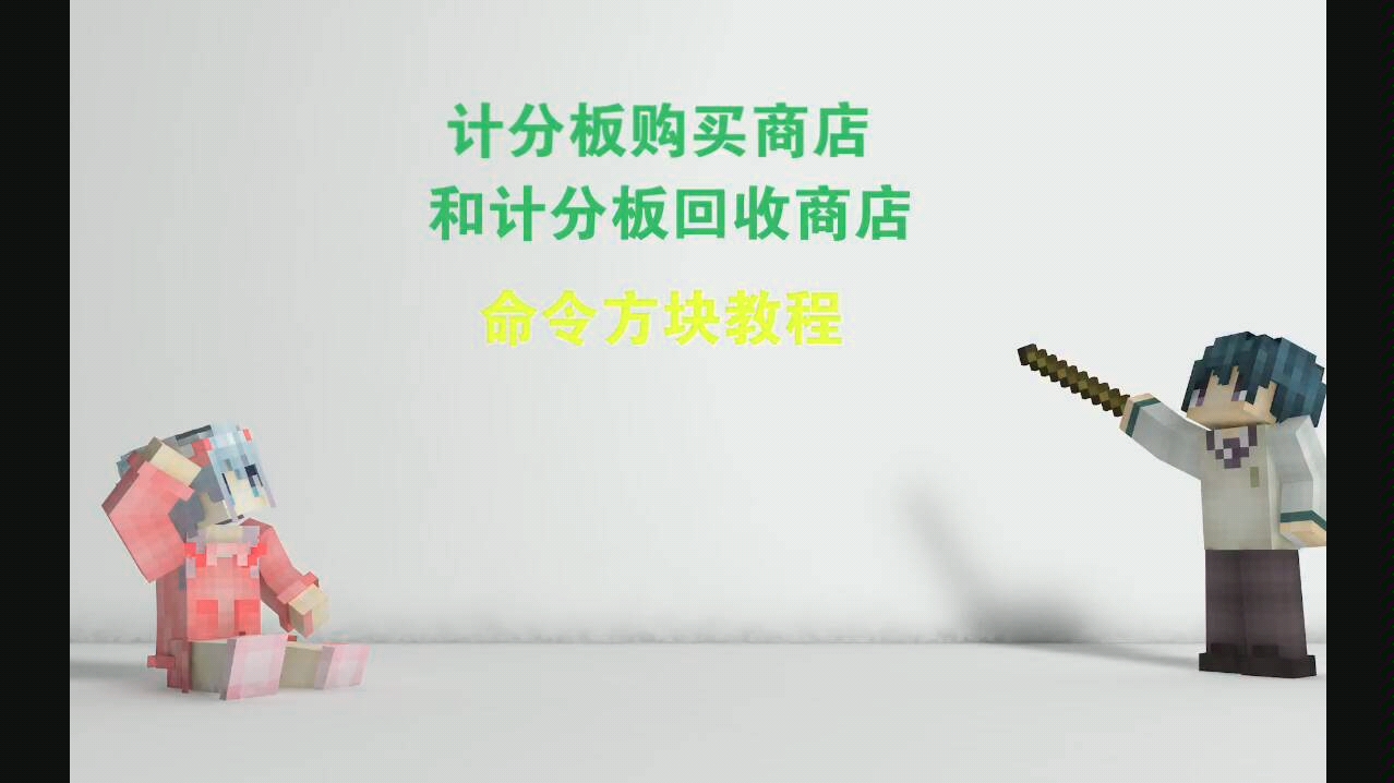 我的世界计分板商店教程