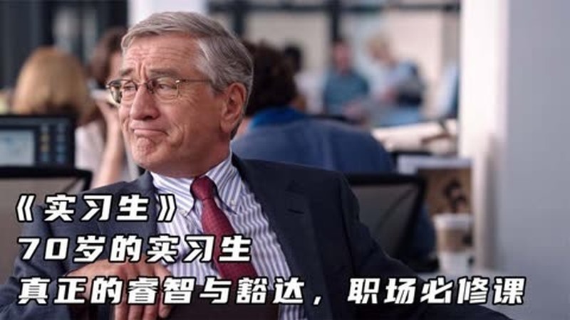 《实习生》70岁的实习生,真正的睿智与豁达,职场必修课