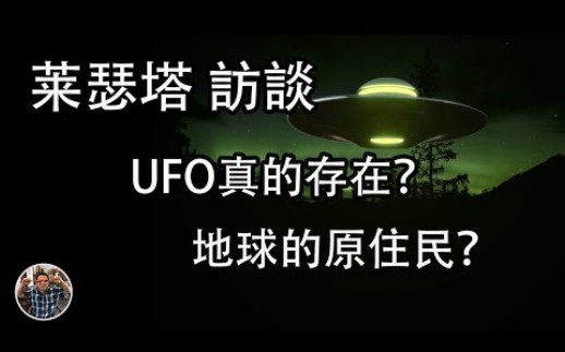 【蜥蜴人证据之一】莱瑟塔档案:地底爬虫人揭露秘密资讯,UFO的种类,...
