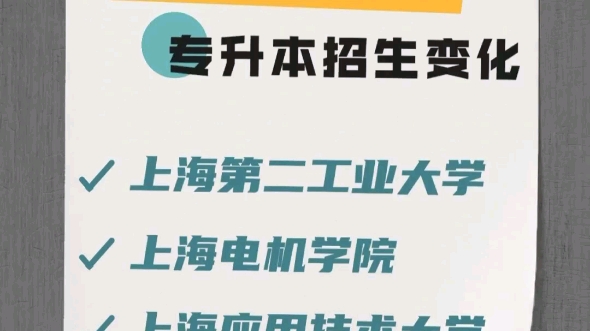 ...专升本,上海第二工业大学,上海电机学院,上海应用技术大学专升本介绍
