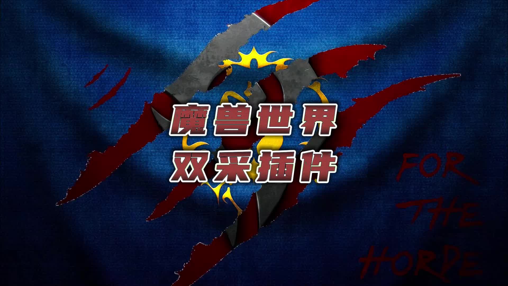 巫妖王之怒单人搬砖攻略,魔兽世界双采搬砖的核心技术,三个双采插件...