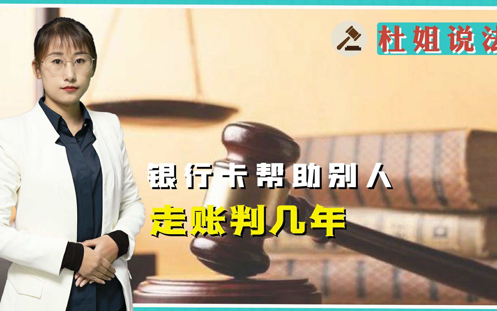 银行卡帮助别人走账,会被判几年?看完这个视频你就知道了!