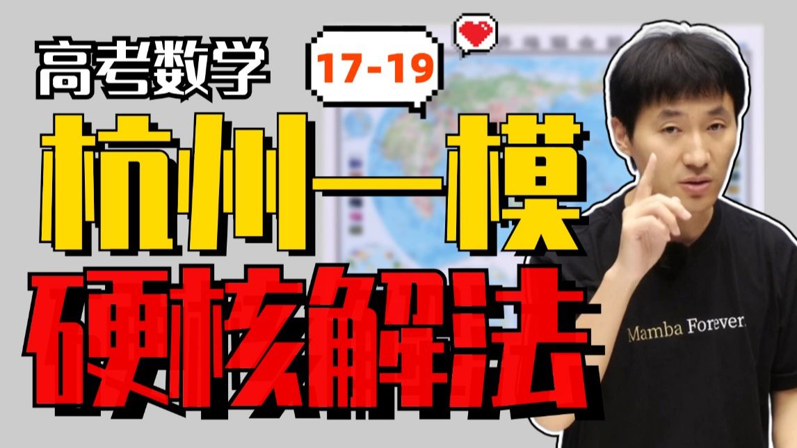 25届杭州一模出题两极化?显哥带你拿该得的分!破超难的题!(17-19)| 赵...