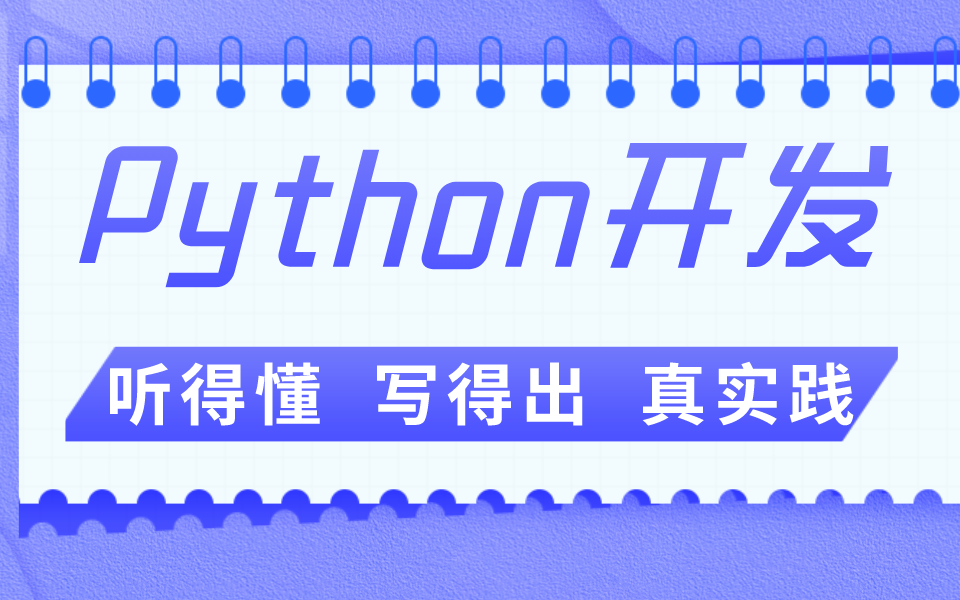 Python开发教程全套 听得懂 写得出 真实践