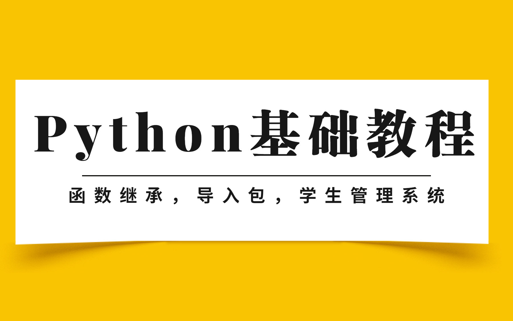 Python基础教程(五):函数高级,导入包,实战学生管理系统
