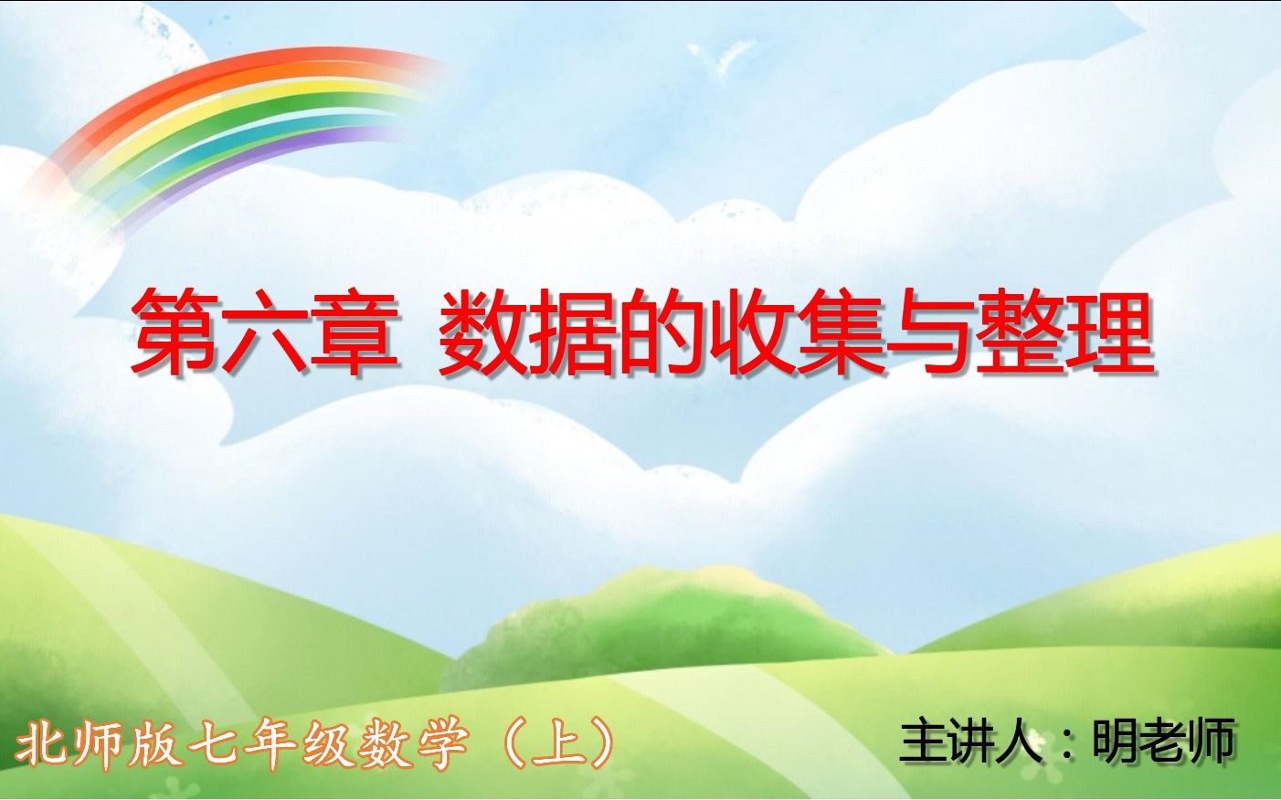 北师版七年级数学上:第六章 数据的收集与整理
