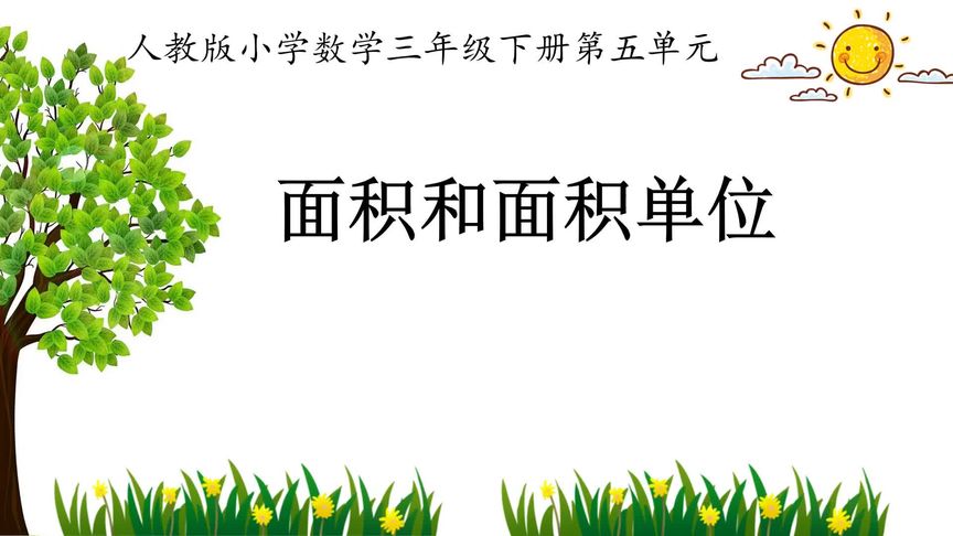 小学数学《面积和面积单位》