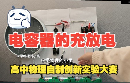 【学物理的小吴】高中物理必修三实验:电容器的充放电||创新实验大赛