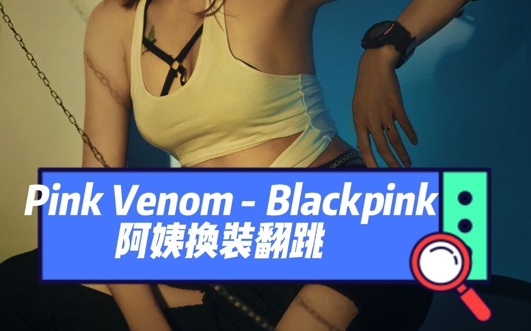 阿姨翻跳| 换装翻跳 pink venom - blackpink| 听说你们想看竖屏