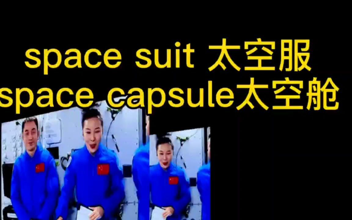 关于太空的英语表达