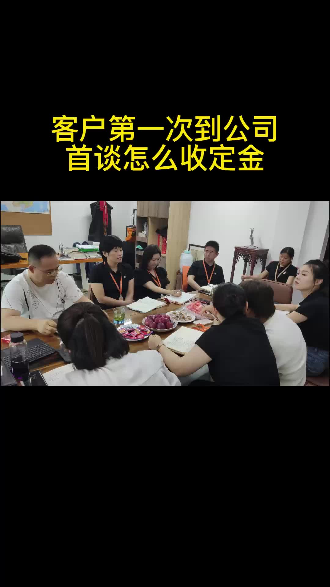 客户第一次到公司,家装设计师与销售首谈怎么收定金