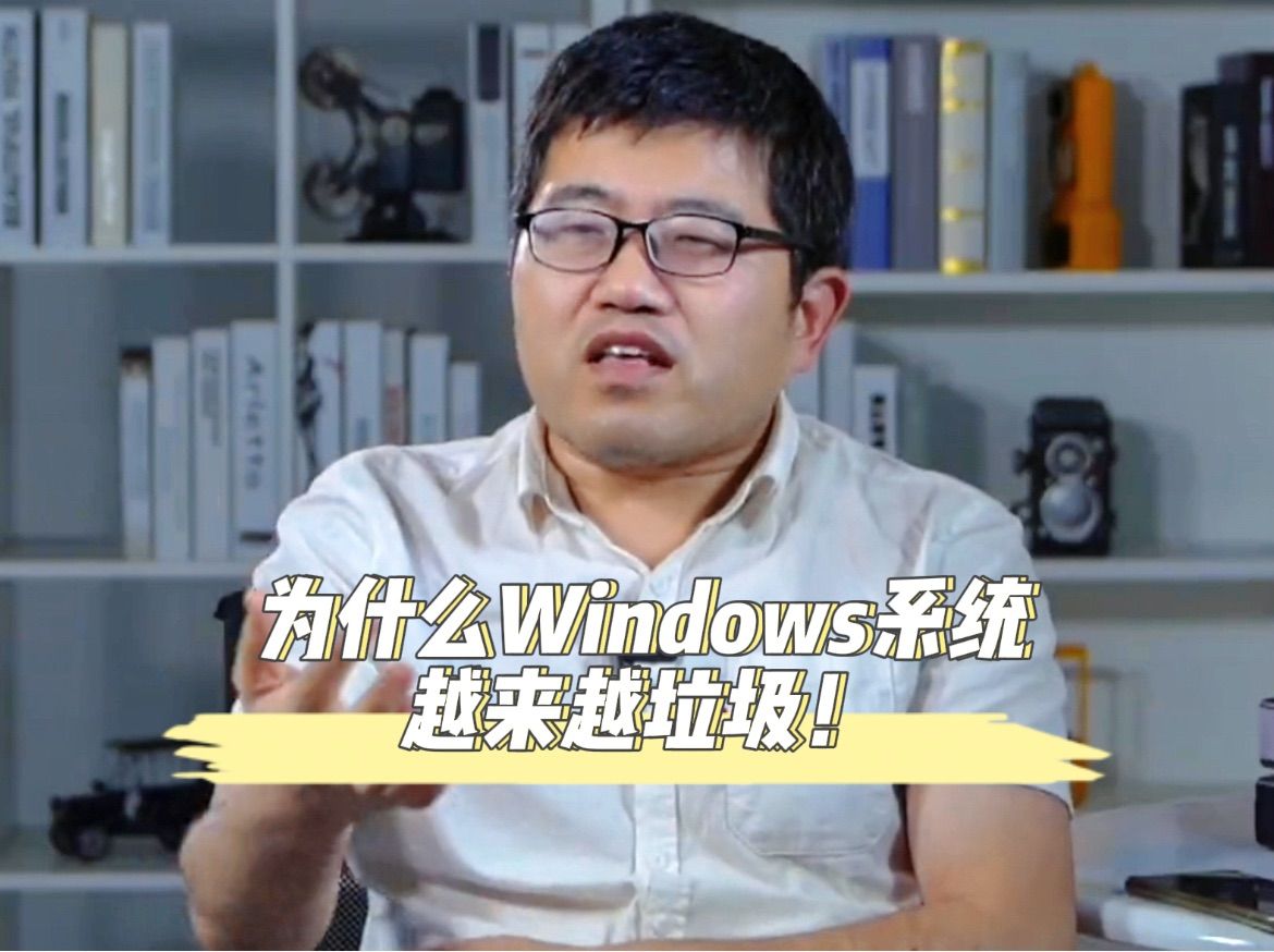 为什么windows系统越来越垃圾