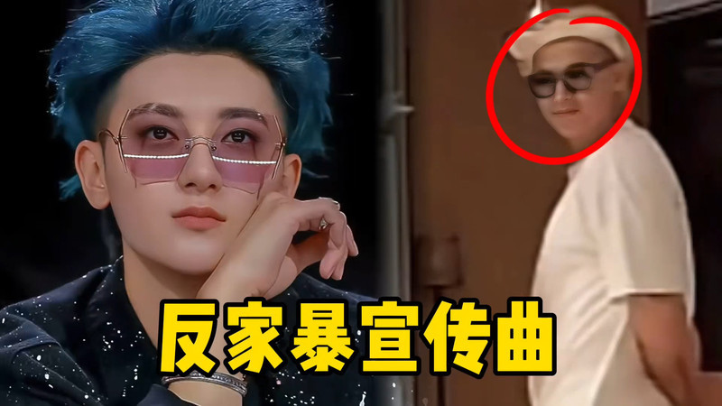 黄子韬发新歌了?一首《反家暴宣传曲》震碎内娱,太魔性了!