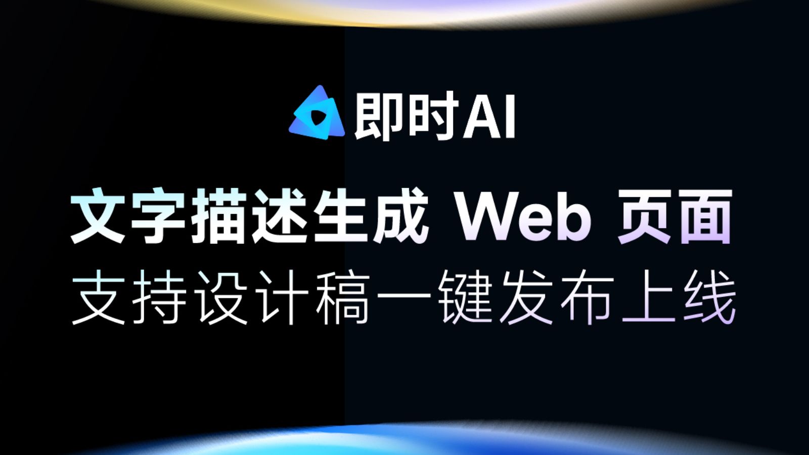 1 分钟,AI让人人都能做网页!开启设计新时代