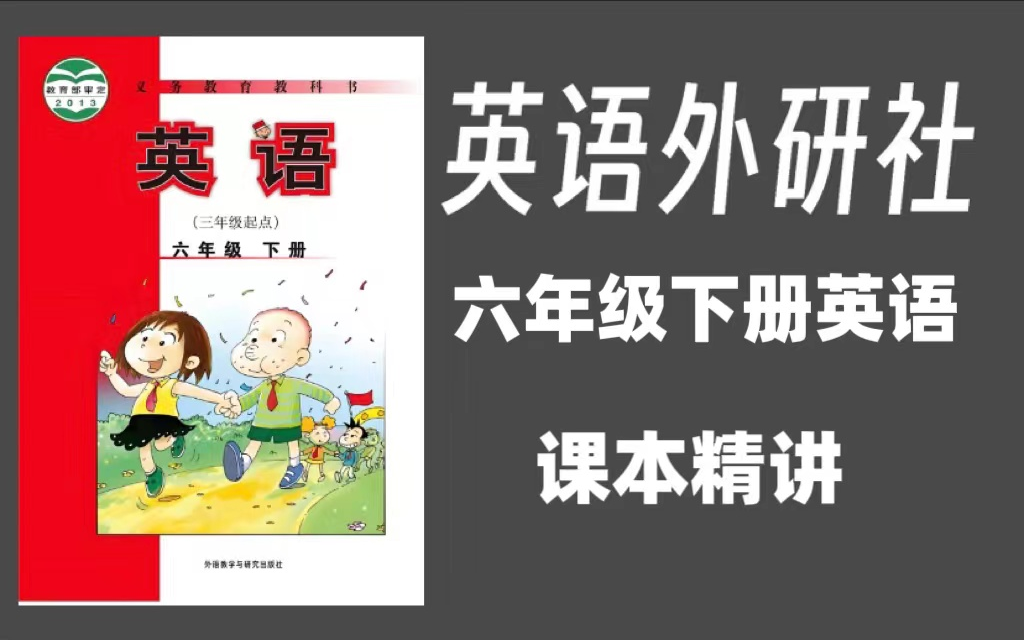 ...六年级下册英语 课本精讲】六年级下册英语同步精讲外研版小学英语...