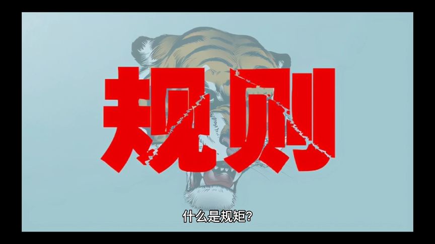 无规不成方圆?或许还可以从另一个角度看待