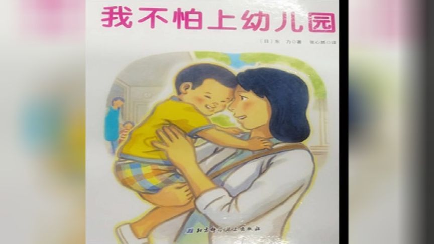 第九期有声绘本故事《我不怕上幼儿园》