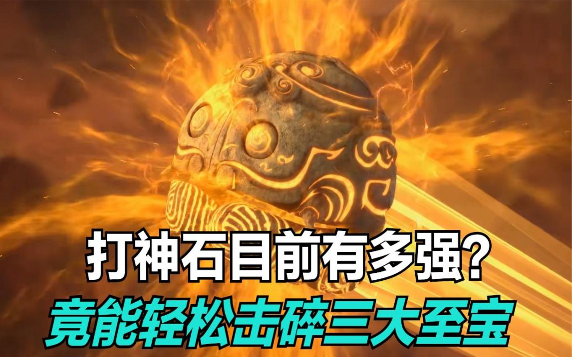 完美世界打神石这个小可爱目前有多强竟能轻松击碎三大至宝