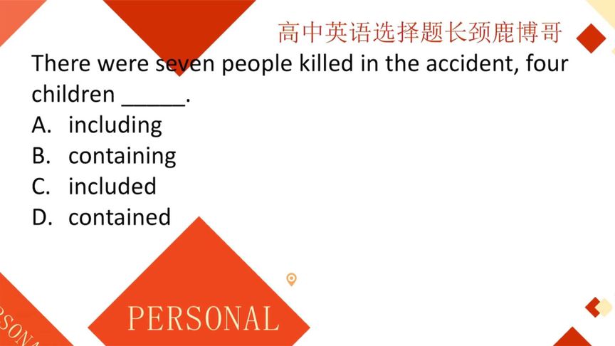 高中英语选择题，contain与include傻傻分不清？1道题目彻底搞懂