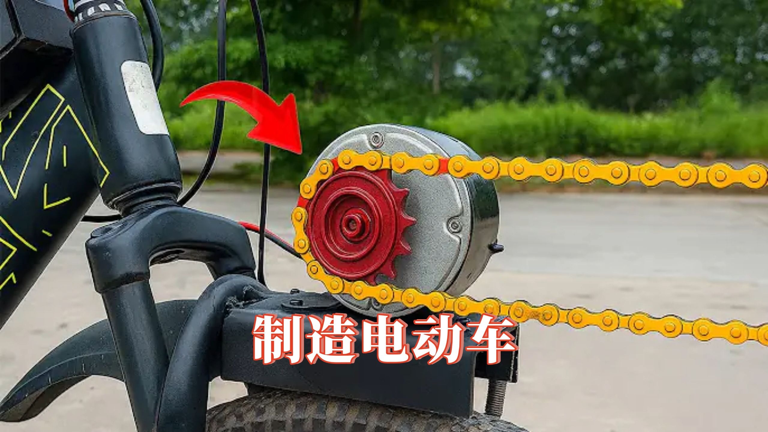 万万没想到,用一个12v电机与一个电池,竟能制成出一辆电动车