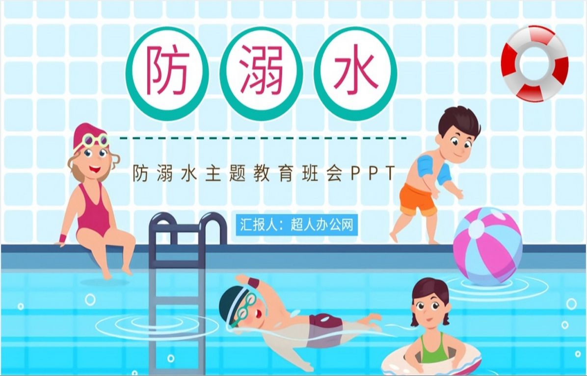 防溺水主题班会PPT课件