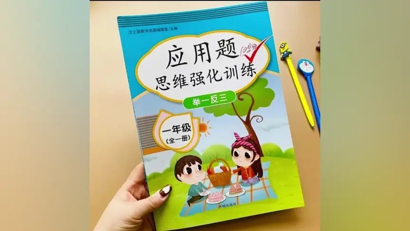 一年级数学应用题思维强化训练上下册配套人教版看图列式解决问题