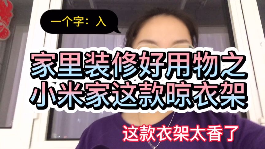 新房装完修超级好用物之小米米家智能电动晾衣架,物美价廉,太香