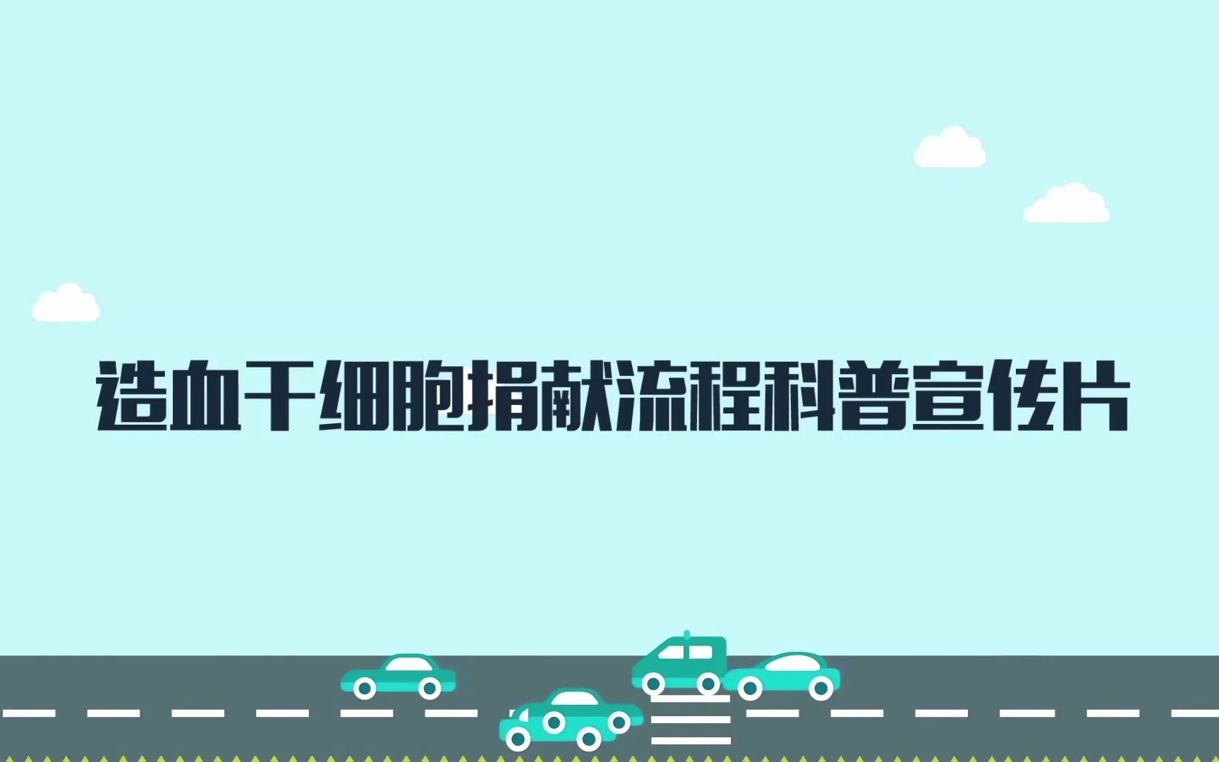 中华骨髓库造血干细胞捐献流程科普宣传片-动漫