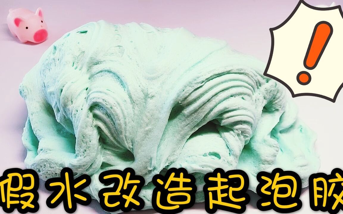 无硼砂假水大改造,不用胶水和成型水,就能做出奶油质地的起泡胶