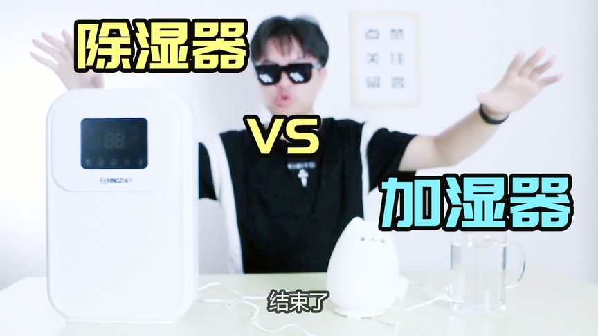 除湿器能把加湿器的水除干净吗?除湿器彻底输了