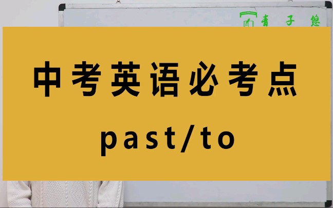 关于past/to怎样正确表示时间你知道吗?past/to表示时间的正确用法...