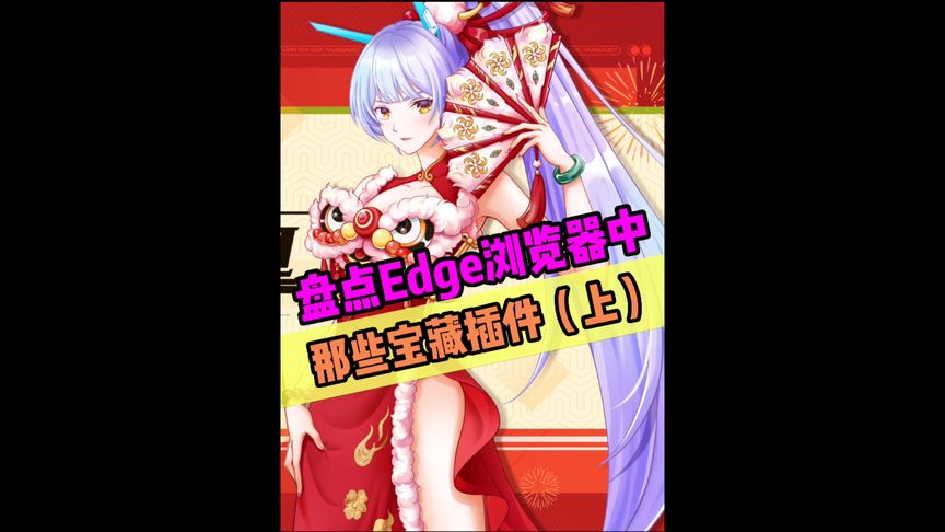 盘点edge游览器中那些宝藏插件(上)#雷神电脑 #浏览器插件安装
