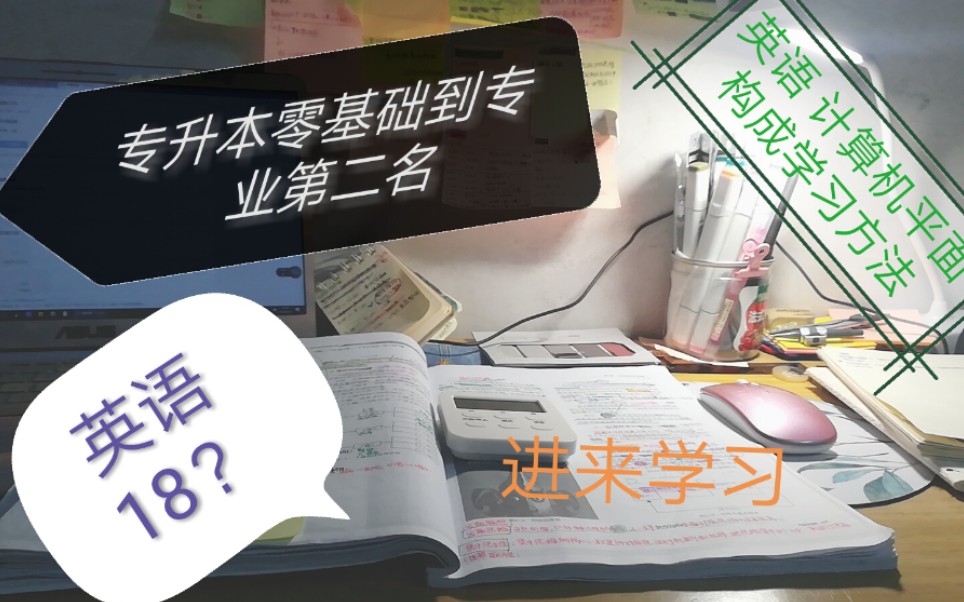 【专升本】英语18分到专业第二名的学习方法分享英语/计算机/平面构成