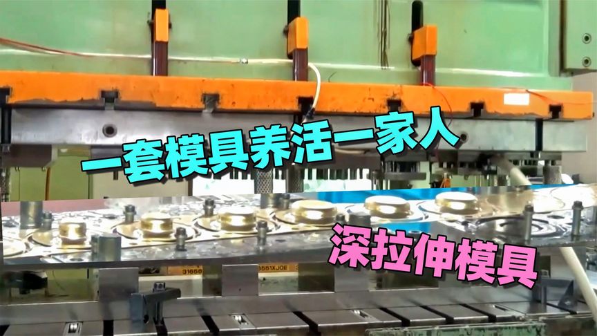 大凸包深拉伸模具,一套模具养活一家人,网友:这个有点厉害