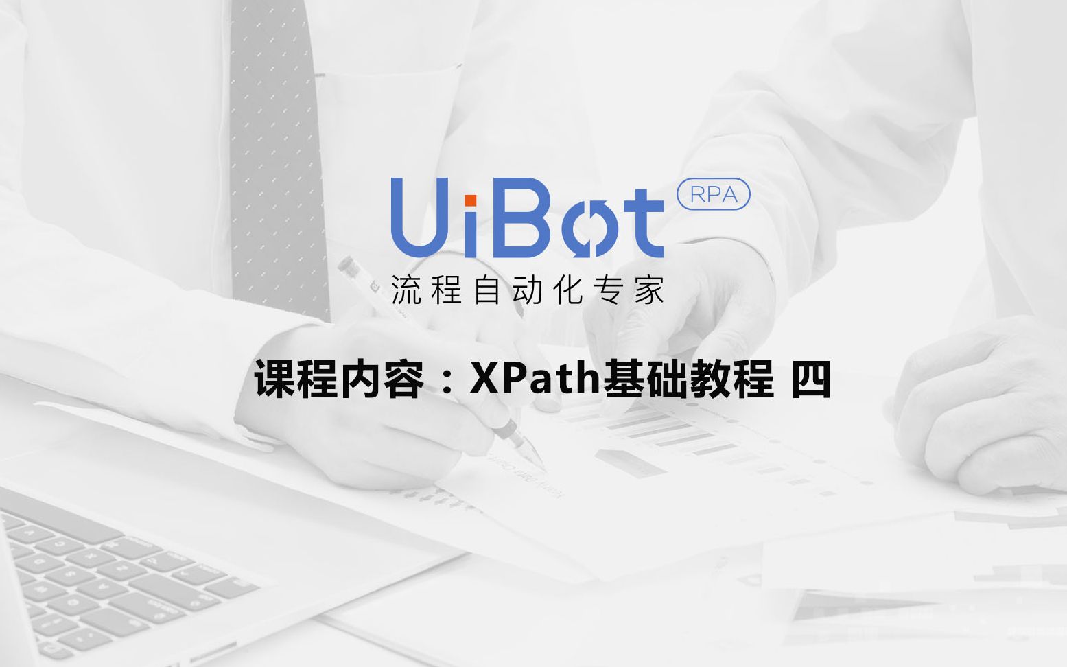 RPA机器人—【UiBot】XPath基础教程(四)
