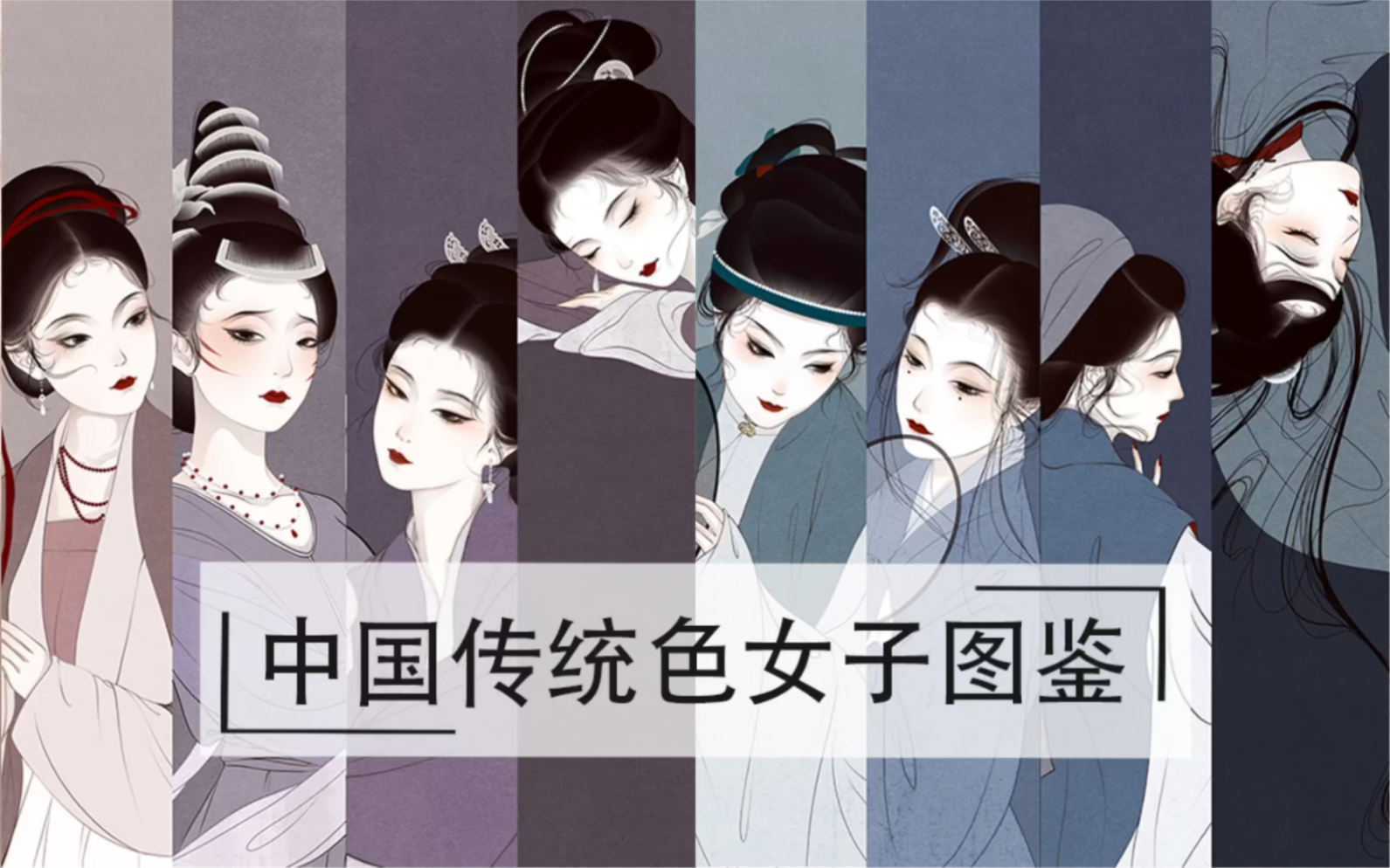 中国传统色女子图鉴一