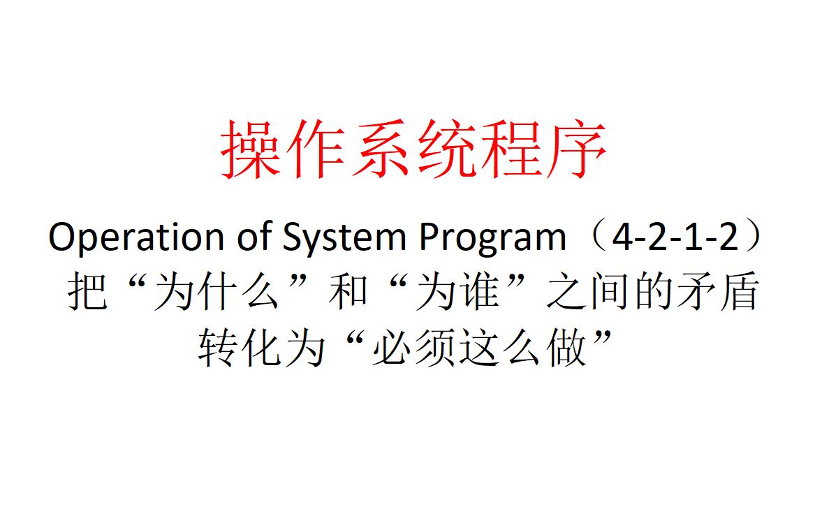 【主义主义】操作系统程序(4-2-1-2)——把“为什么”和“为谁”之间...
