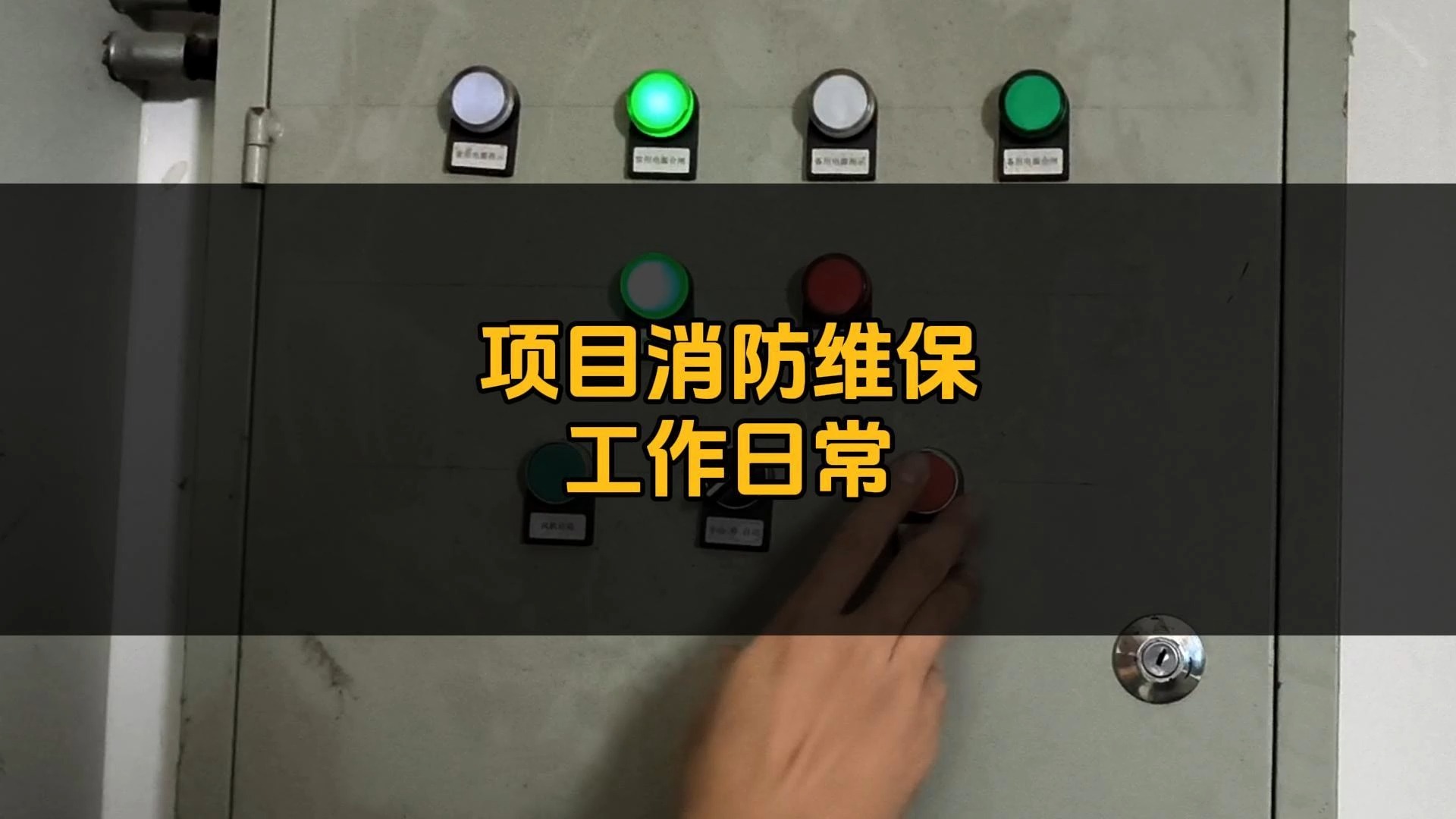 项目消防维保工作日常