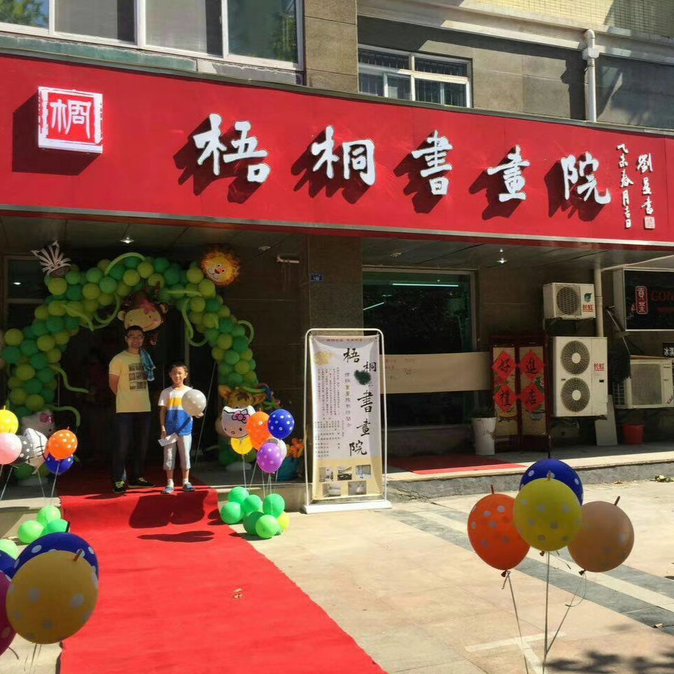 梧桐书画院 