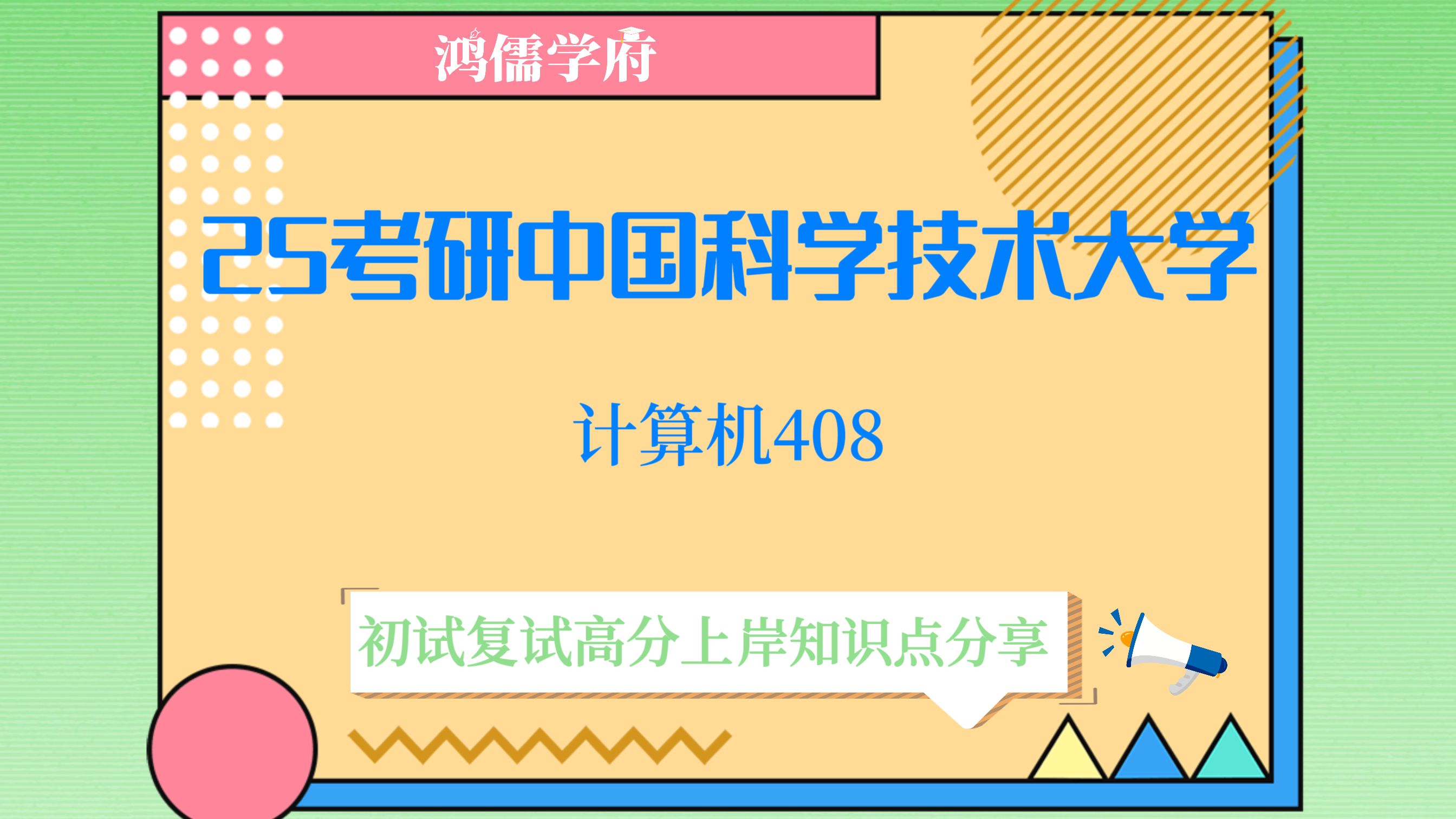 [25考研]:中国科学技术大学-416高分学长-专业:软件工程-专业课初试...