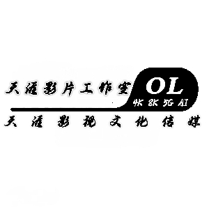 天涯影视文化传媒 