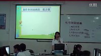2012海南省小学信息技术优质课优质课视频《制作补间动画》
